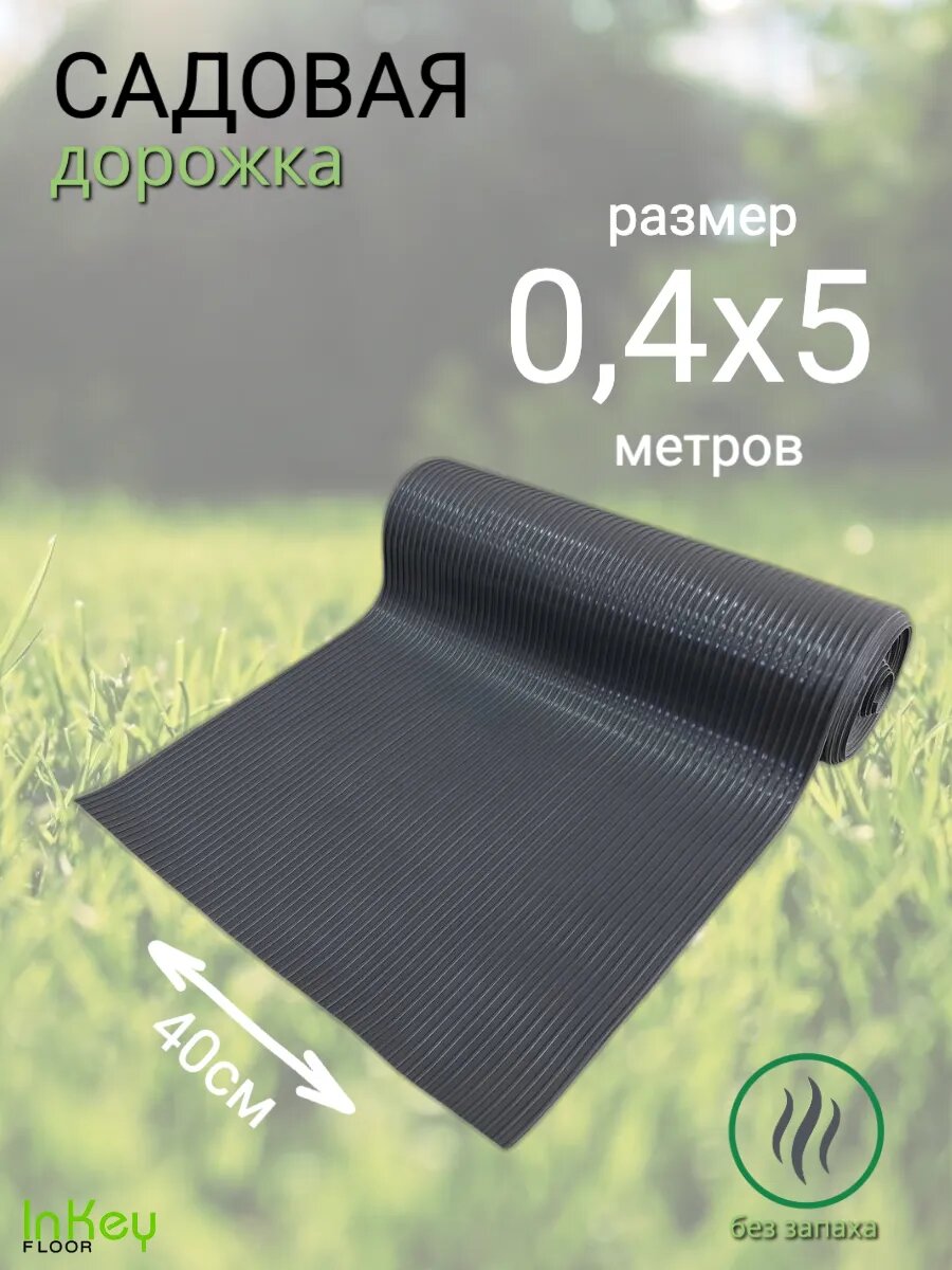 Садовая дорожка 5 м х 40 см ребристая