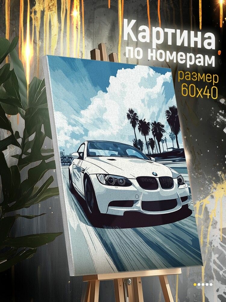 Картина по номерам на холсте авто белая БМВ (BMW, скорость, драйв) - 2253051 В 60x40