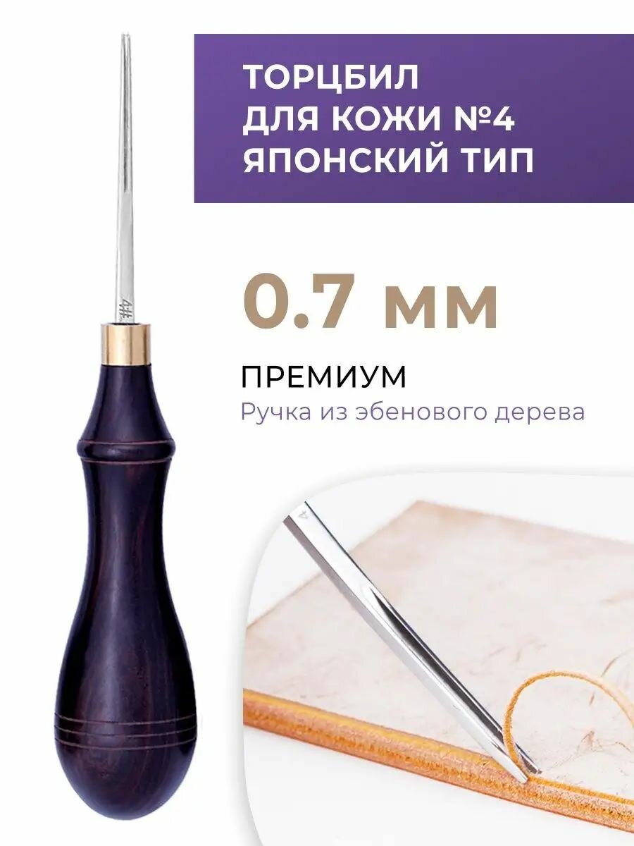 Кромкорез / Фаскорез / Торцбил премиум "Японский тип" №4 - 0,7 мм