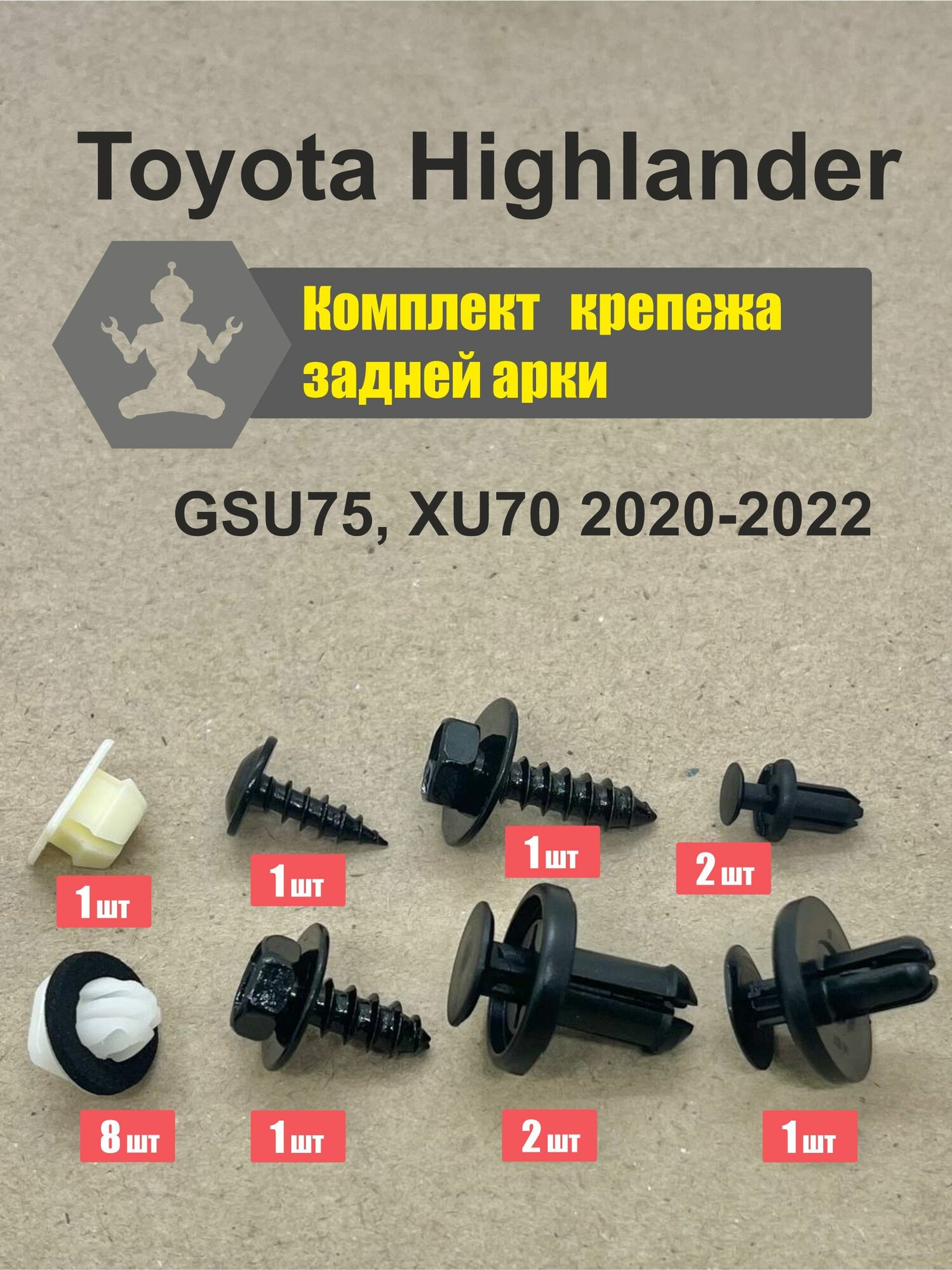 Крепеж Toyota Highlander GSU75, XU70 2020-2022 расширителя задней арки