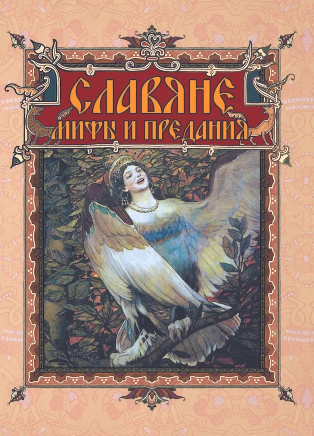 Славяне: мифы и предания. Ред. сост. Корешкин И. А. Просвещение-Союз