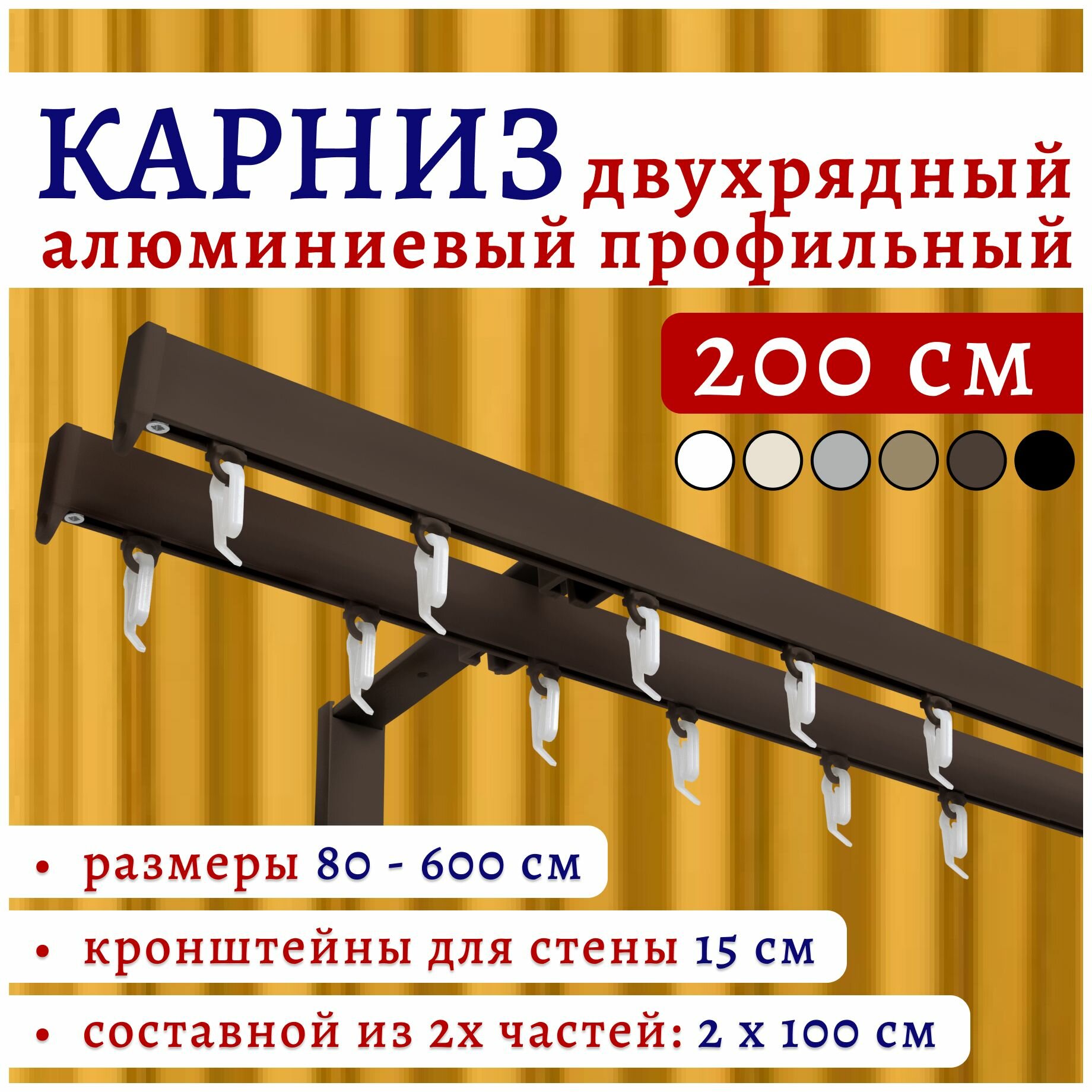 Карниз для штор 200 см двухрядный настенный алюминиевый профильный коричневый, металл, гардина, без боковин Топ Карниз