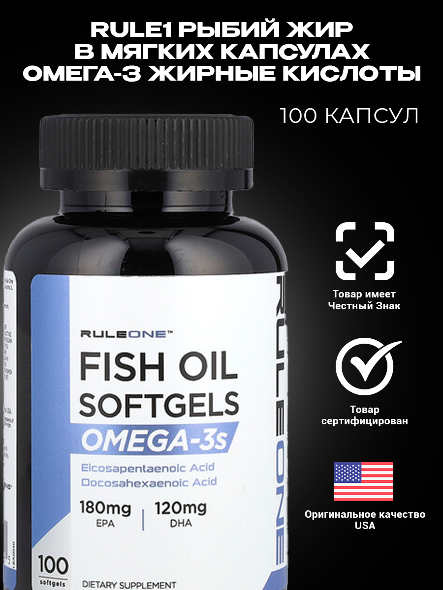 Омега 3 Rule One Fish Oil Omega-3s, 1000 мг 100 капсул для сердца, мозга и суставов