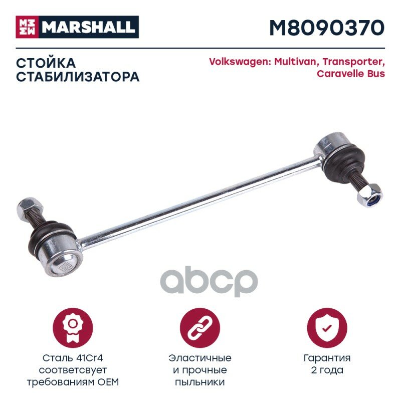 Стойка стабилизатора передн. лев./прав. VW Multivan V 03-, VW Transporter V, Caravelle Bus 03- (M809 MARSHALL арт. M8090370