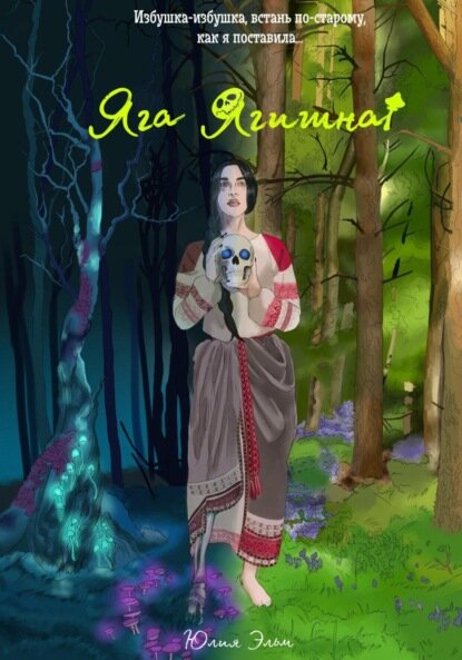 Яга Ягишна [Цифровая книга]