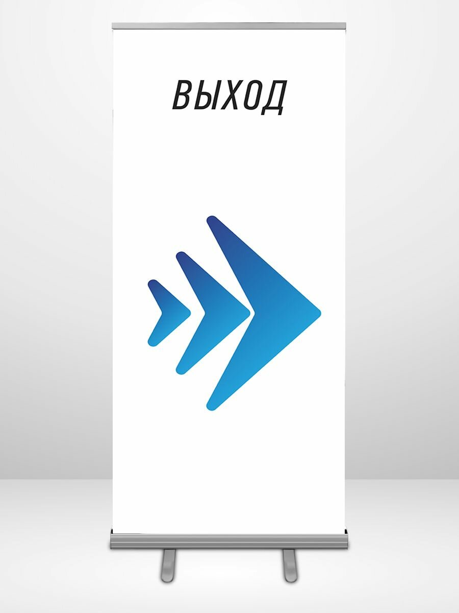 Баннер с навигацией для торгового центра, напольный, Роллап 85х200 "выход"