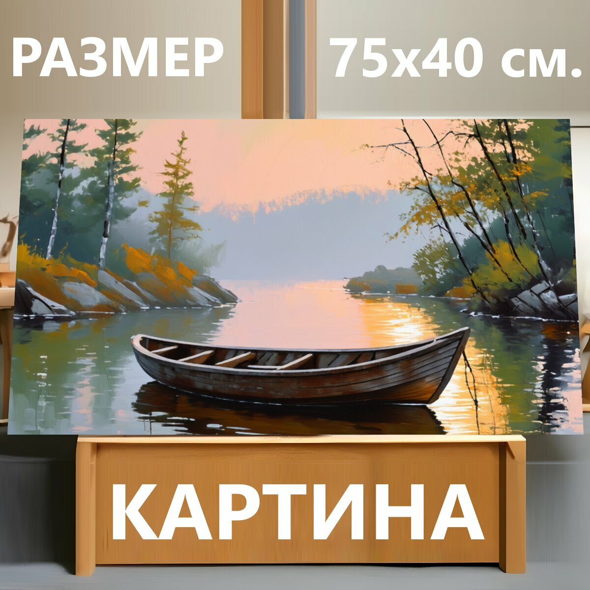 Картина на холсте "Стиль акриловая живопись, картина написана широкими и узкими мазками, реализм, Спокойное утро на озере, уединенное место." на подрамнике 75х40 см. для интерьера