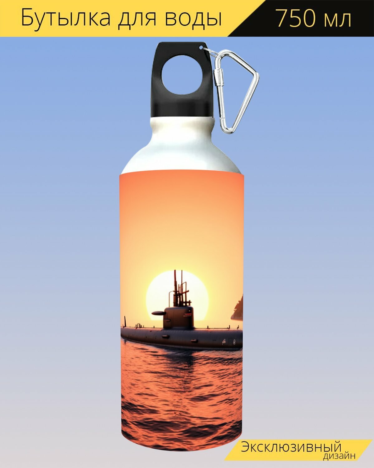Бутылка фляга для воды "Военная подводная лодка, притаившаяся на фоне живописных островов, с оранжевыми закатными лучами, проникающими через водную." 750 мл. с карабином и принтом