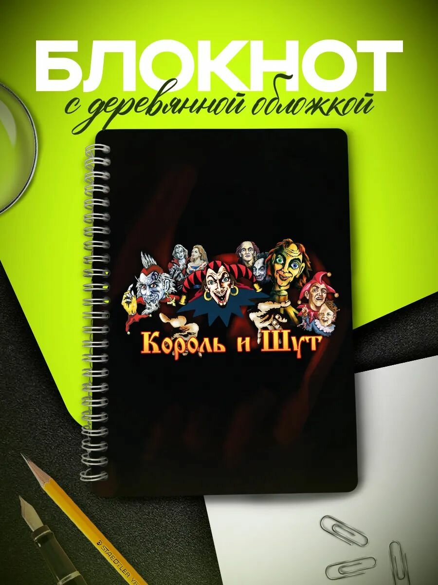 Блокнот деревянный с гравировкой Король и Шут, КиШ Горшок