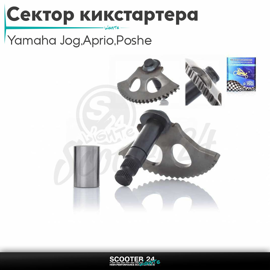 Сектор кикстартера на скутер Yamaha Jog 3KJ/Aprio/Poshe Ямаха Джог Вино Априо/+втулка"LIPAI"