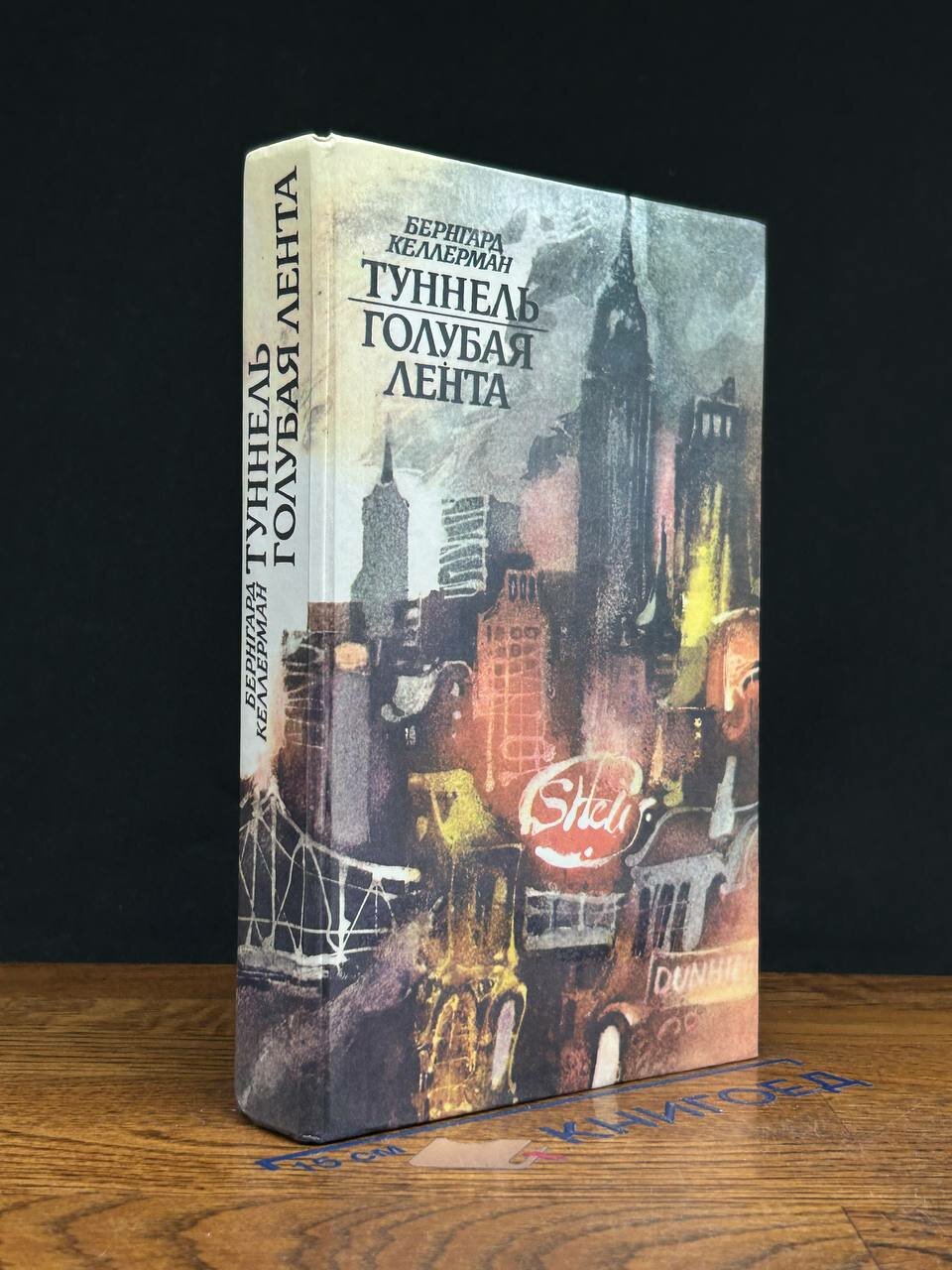 Книга. Туннель. Голубая лента 1988 (2043200262302)