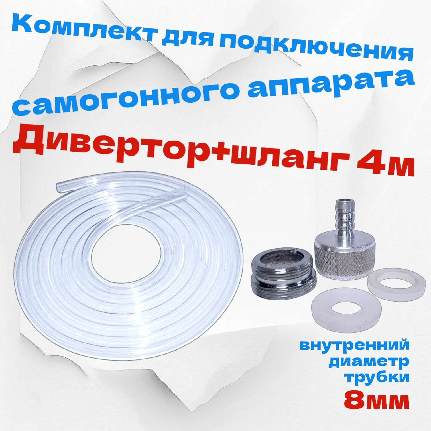 Комплект для подключения самогонного аппарата, дивертор, насадка-переходник для смесителя упрощённый + шланг ПВХ 4м (диаметр 8мм), Россия