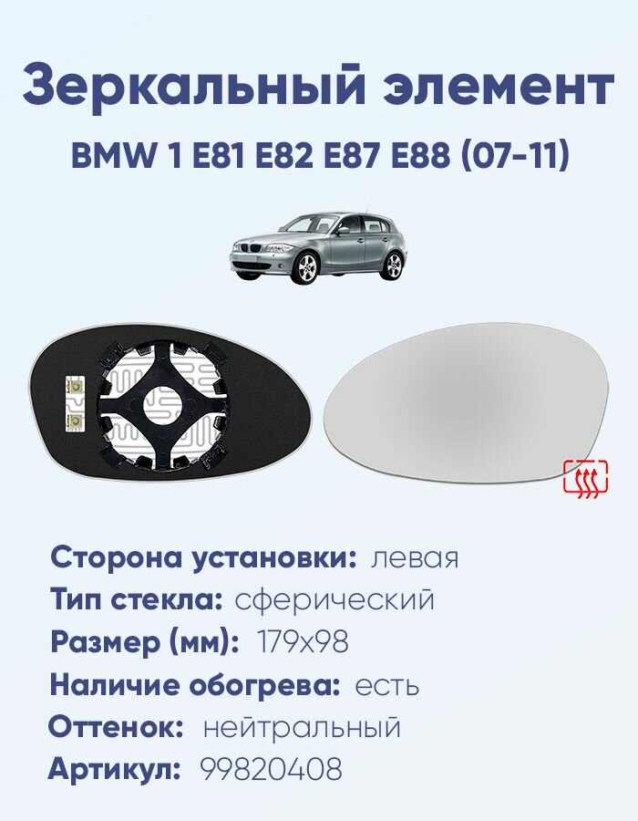 Зеркальный элемент левый BMW 1 E81 E82 E87 E88 (07-11) сфера нейтральный с обогревом