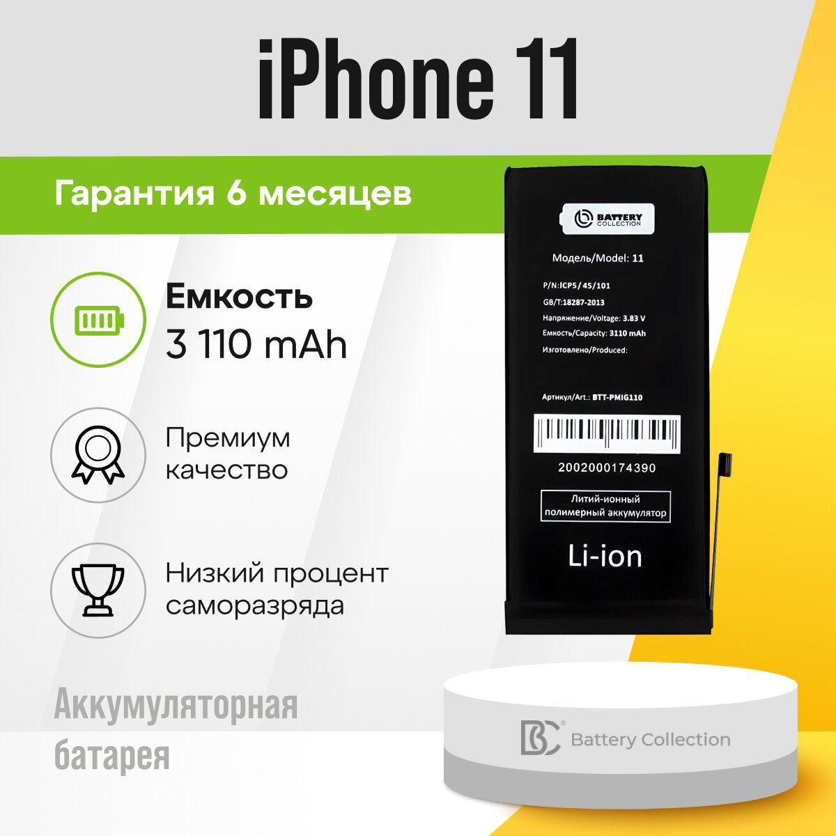 Аккумуляторная батарея (АКБ) для iPhone 11 от Battery Collection