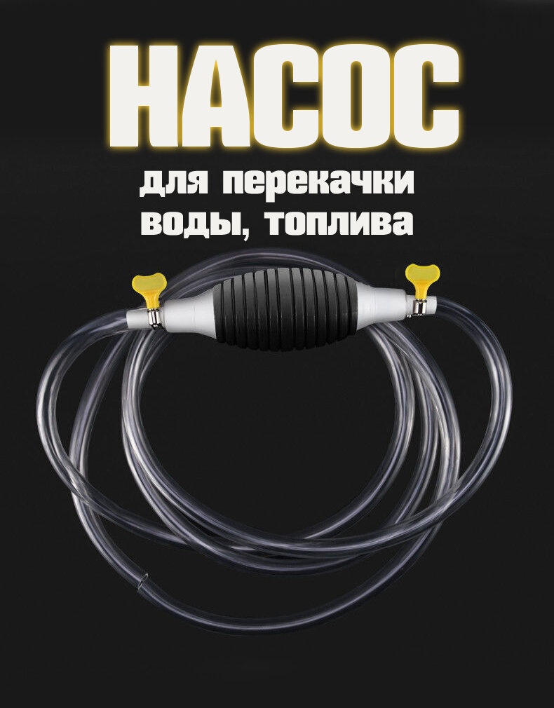 Ручной насос для перекачки бензина, воды, подходит для автомобиля, катера, аквариума