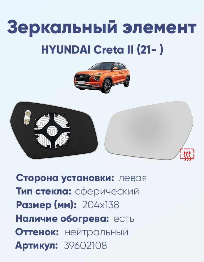 Зеркальный элемент левый HYUNDAI Creta II (21- ) сфера нейтральный с обогревом