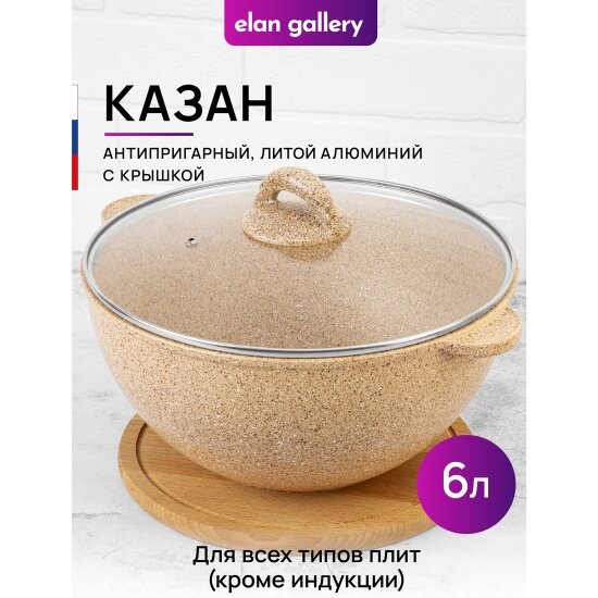 Казан Elan Gallery 6 л гармония вкуса "Медовый гранит" 34,5*29,5*21,5 см