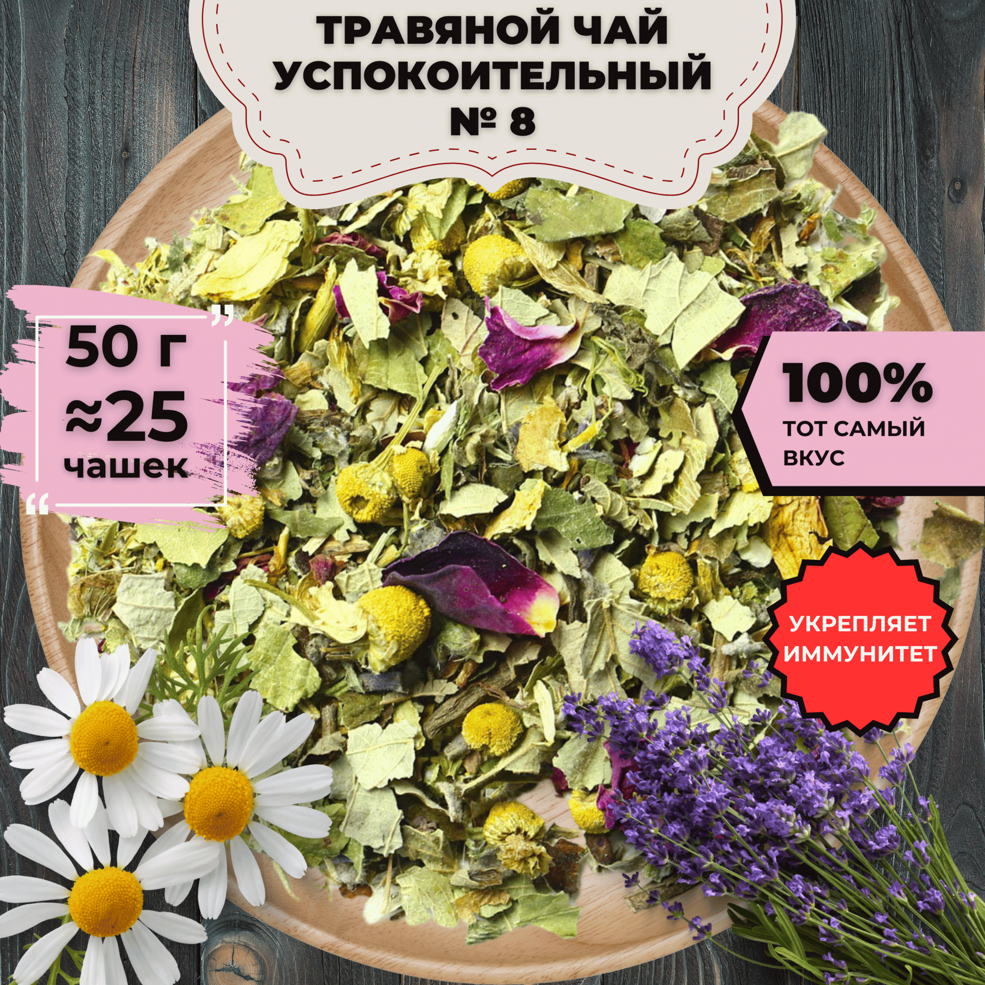 Фиточай Успокоительный № 8 (Классический Чай, Чай с лавандой, Чай с розой) от Подари чай, 50 г