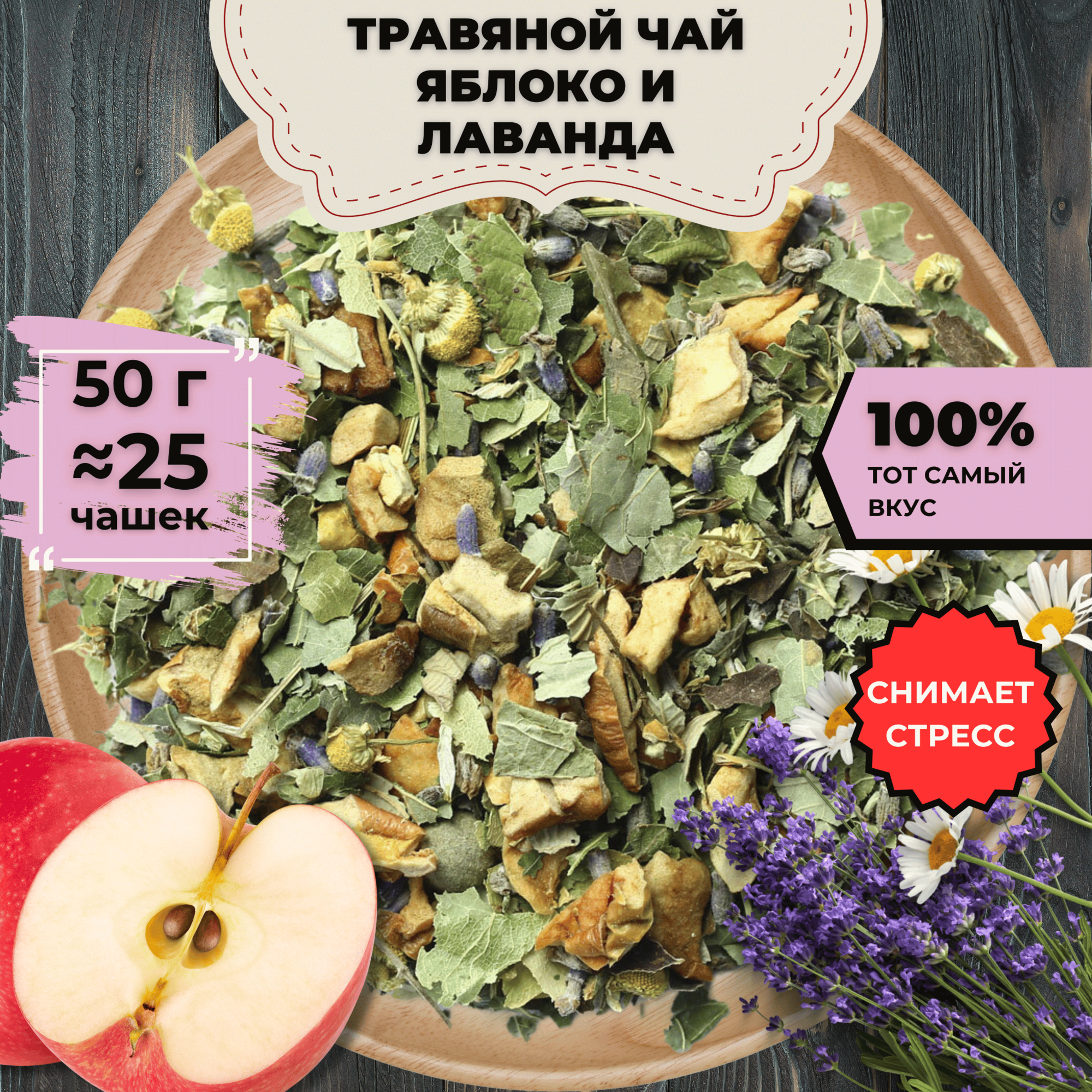 Фиточай Яблоко и Лаванда (Классический Чай, Чай с яблоком, Чай с лавандой) от Подари чай, 50г