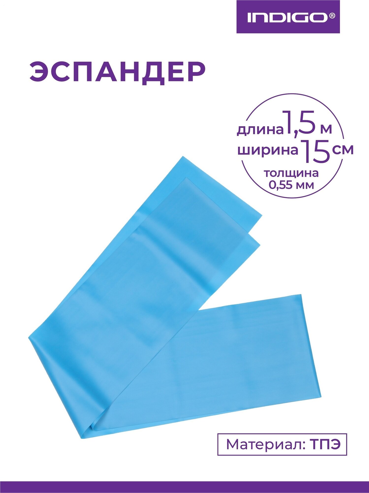 Эспандер ленточный INDIGO HEAVY (ТПЭ) 97627 IR Синий 1,5м*15см*0,55мм
