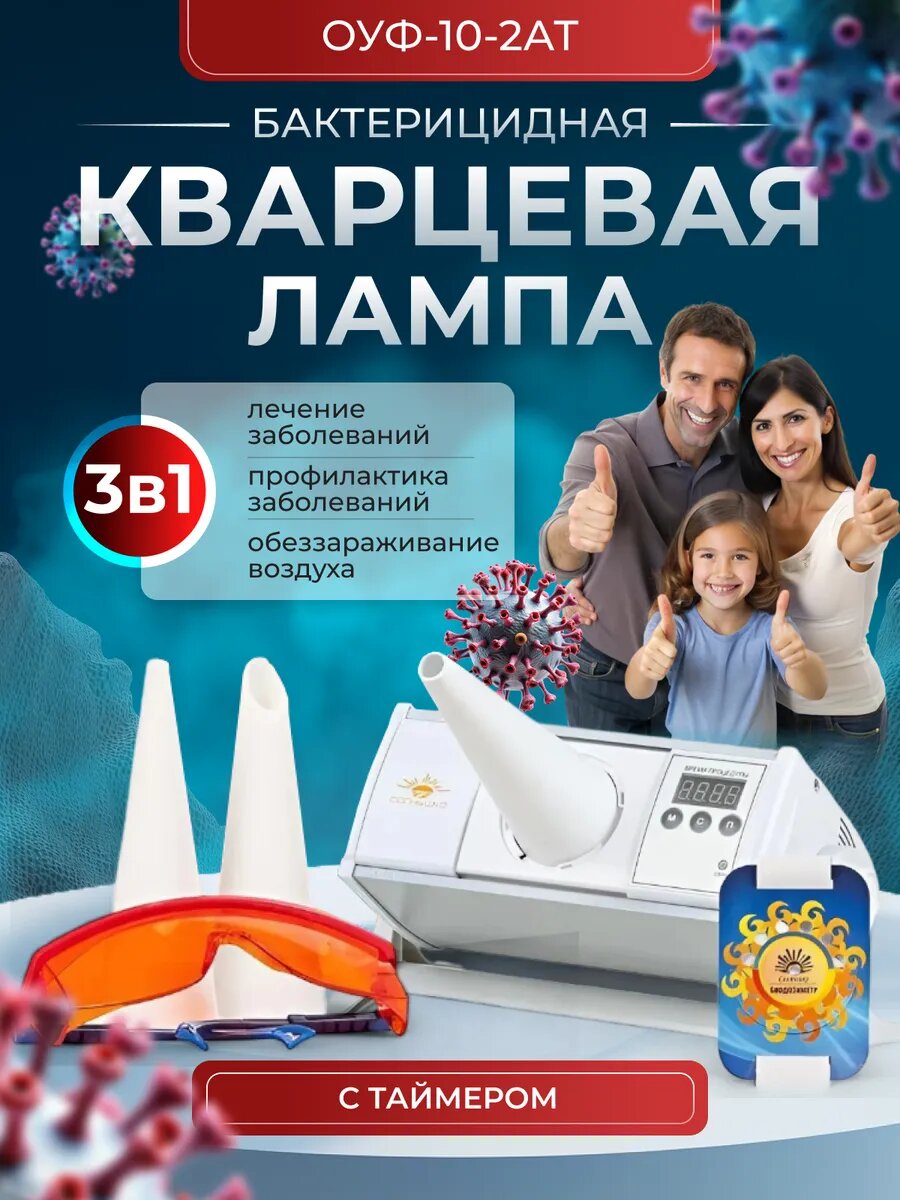 Кварцевая лампа рециркулятор для дома с таймером Солнышко ОУФ-10-2АТ
