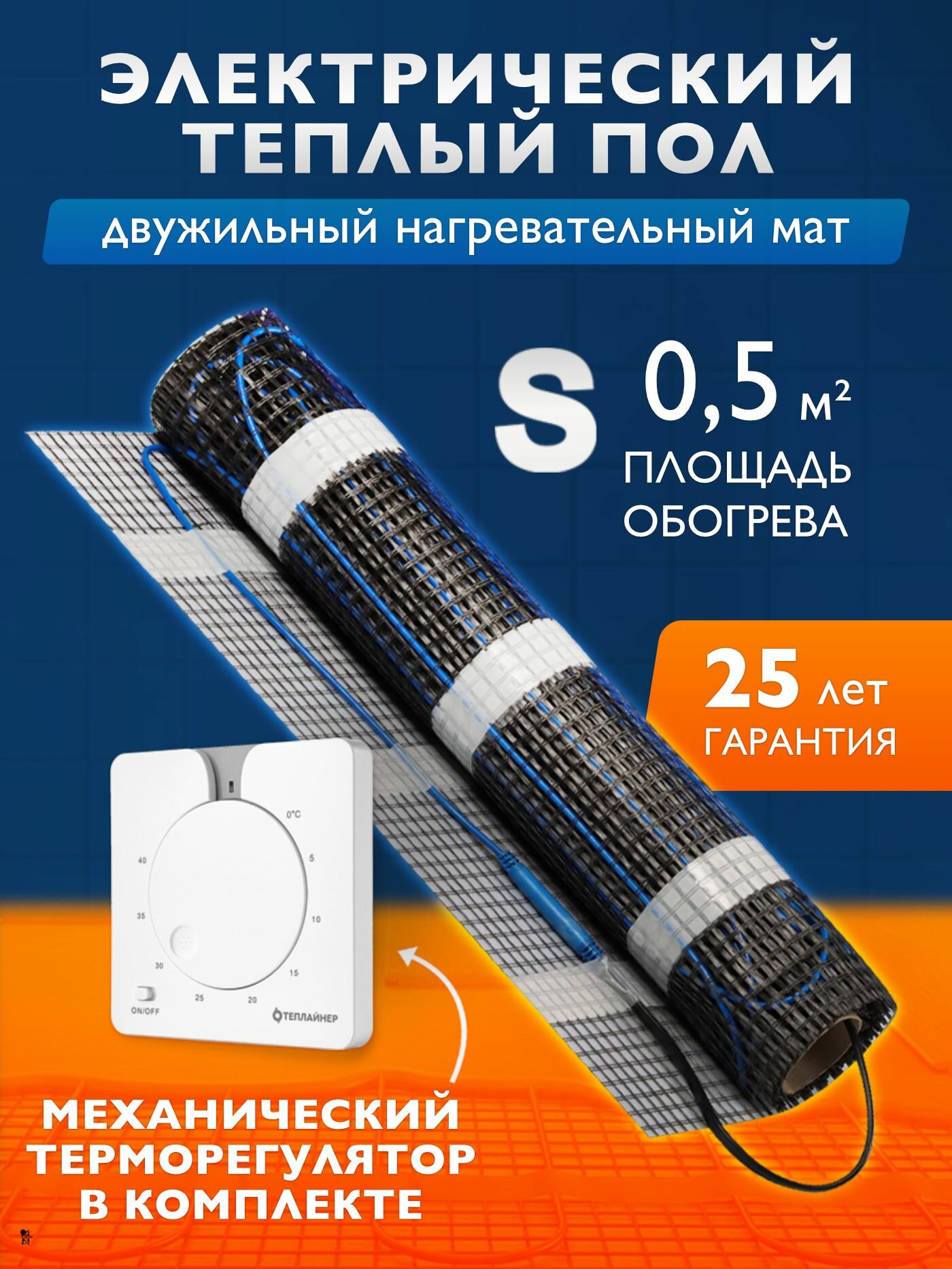 Тёплый пол электрический под плитку 0,5 кв. м. с механическим терморегулятором. Нагревательный мат 80 Вт