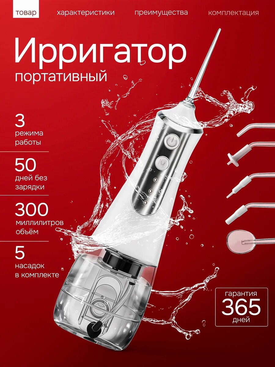 Ирригатор для зубов и полости рта портативный