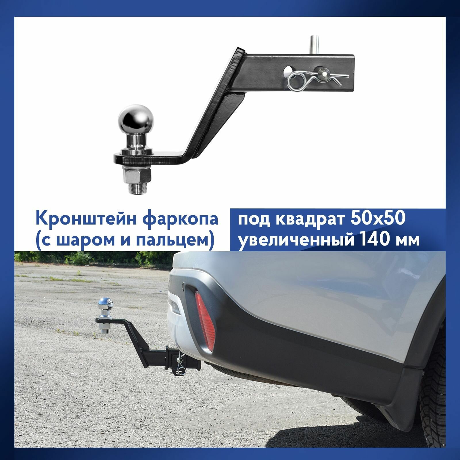 Кронштейн 50х50 для фаркопа "Американский" универсальный, увеличенный 140 мм, усиленный, в сборе