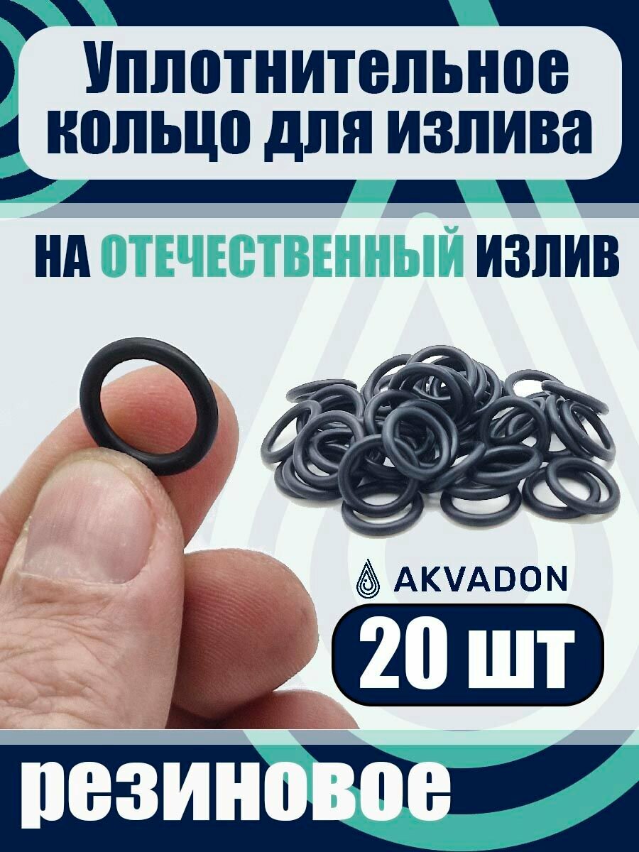 Уплотнительные кольца AkvaDon для излива смесителей, резиновые, 16х2,4мм, 20 шт