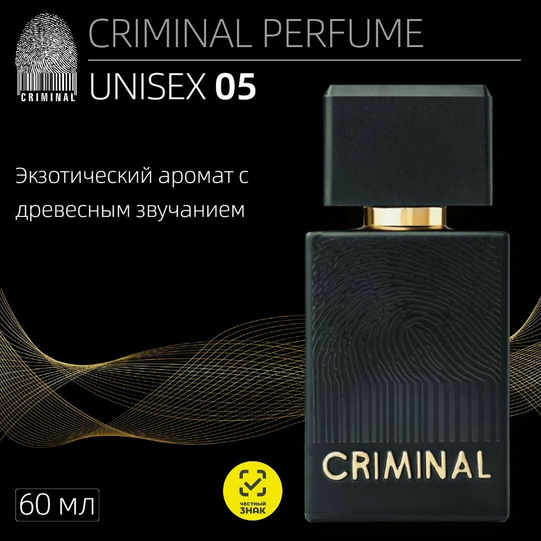 Парфюм от Criminal Perfume (60МЛ) UNISEX 05