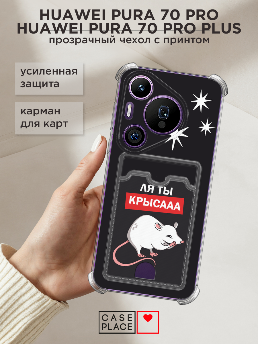 Чехол на Huawei Pura 70 Pro/70 Pro+ (Хуавей Пура 70 Про/70 Про Плюс) с картой и принтом Ля ты крыса