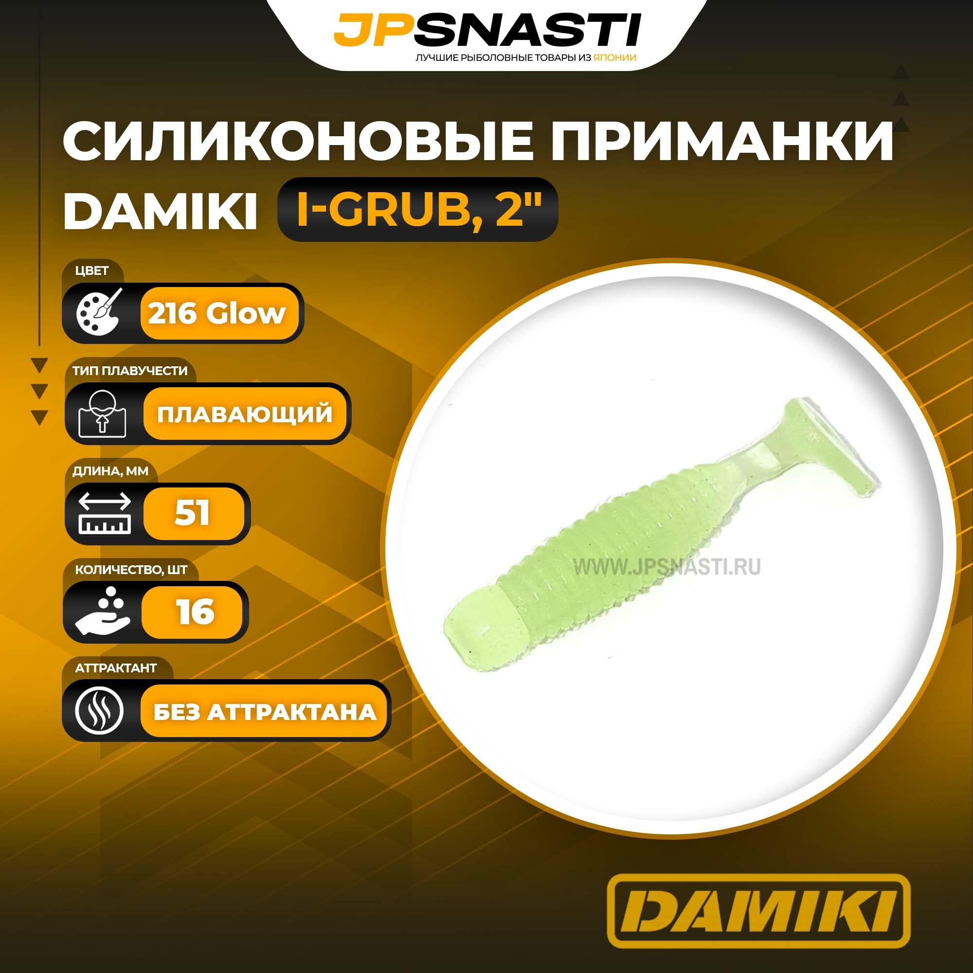 Силиконовые приманки для рыбалки Damiki I-Grub, виброхвост, 2", 216 Glow