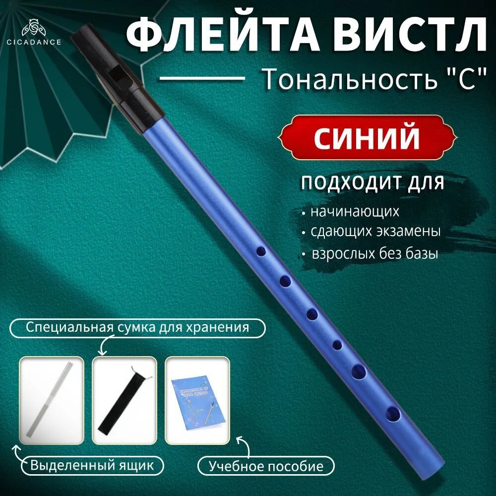 CICADANCE Флейта Вистл, синий, тональность C, Инструмент с 6-луночной флейтой, Металлическая Музыкальный инструмент