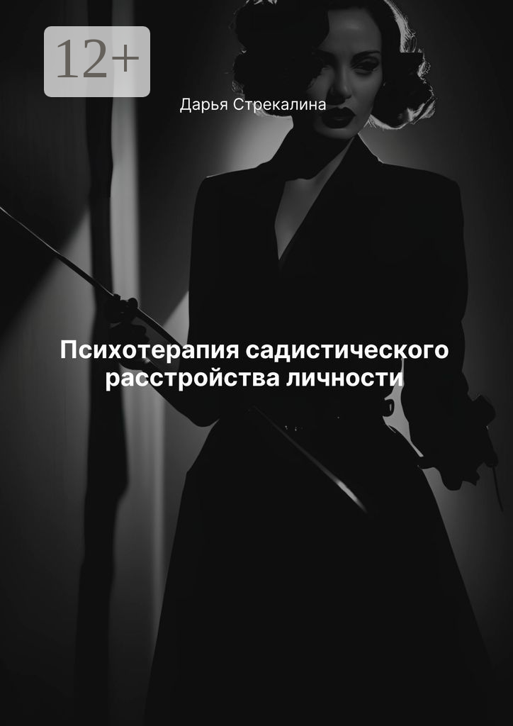 Психотерапия садистического расстройства личности