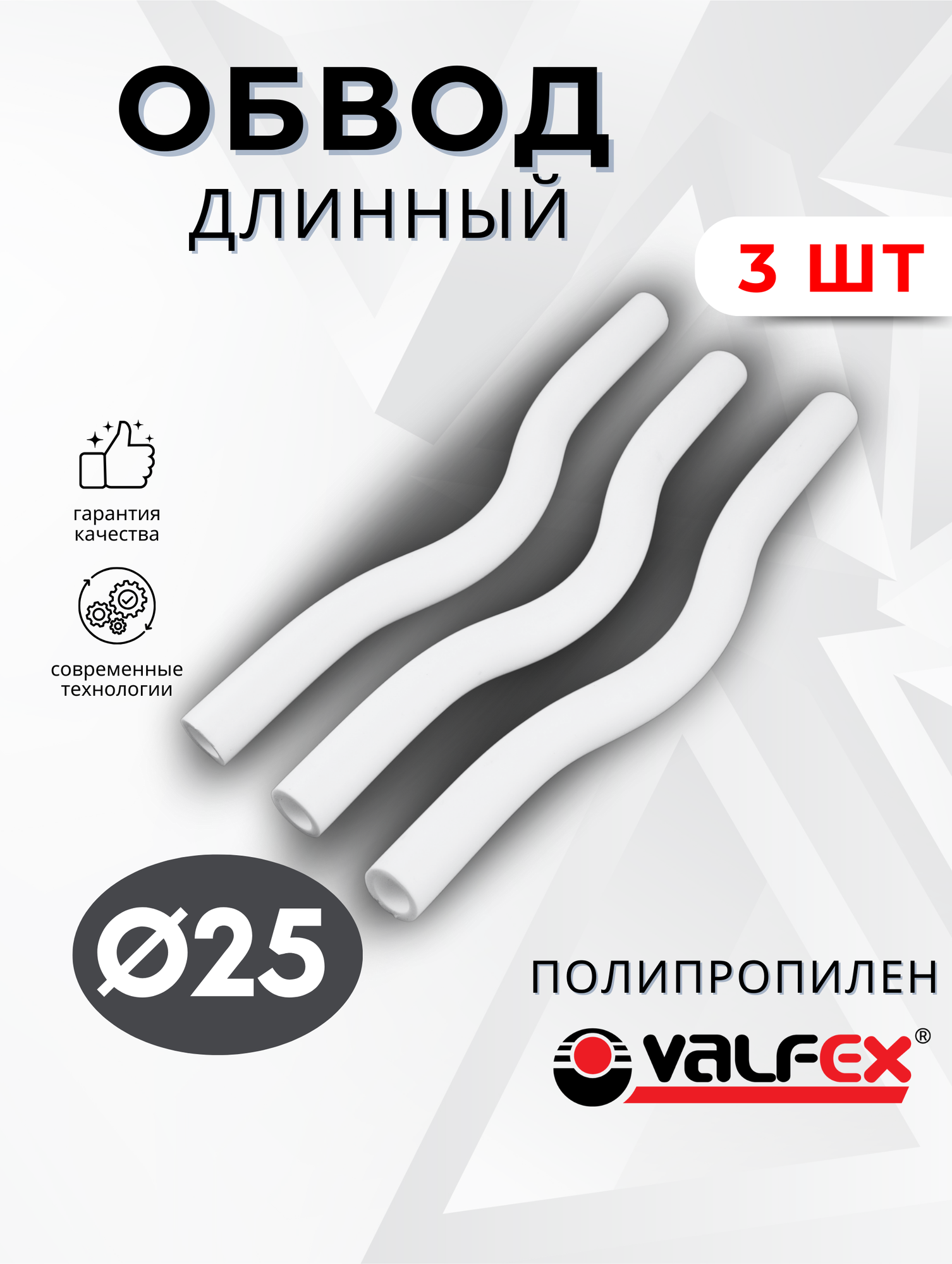 Обвод (колено) длинный 25 (Valfex) 3шт.