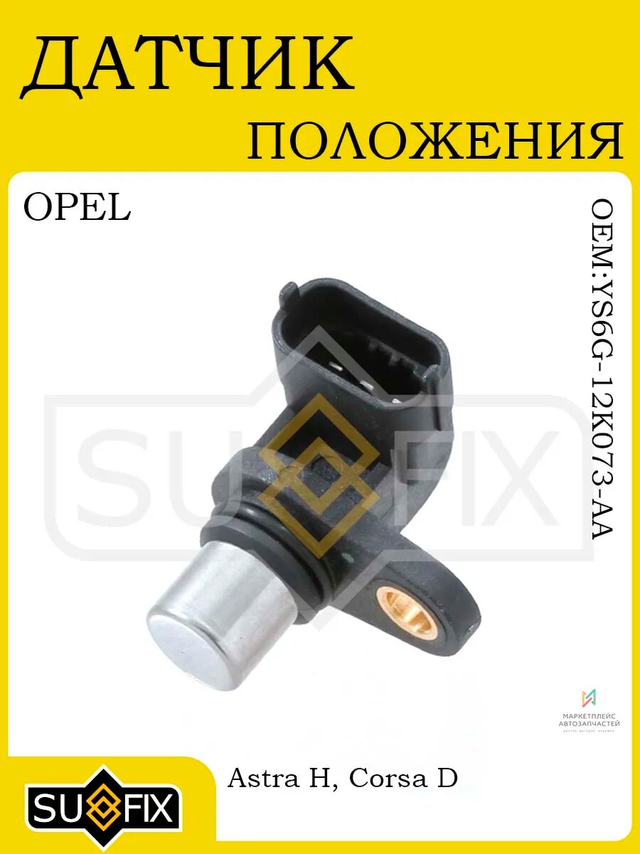 Датчик положения распредвала OPEL Astra H 0410 Corsa D 0614