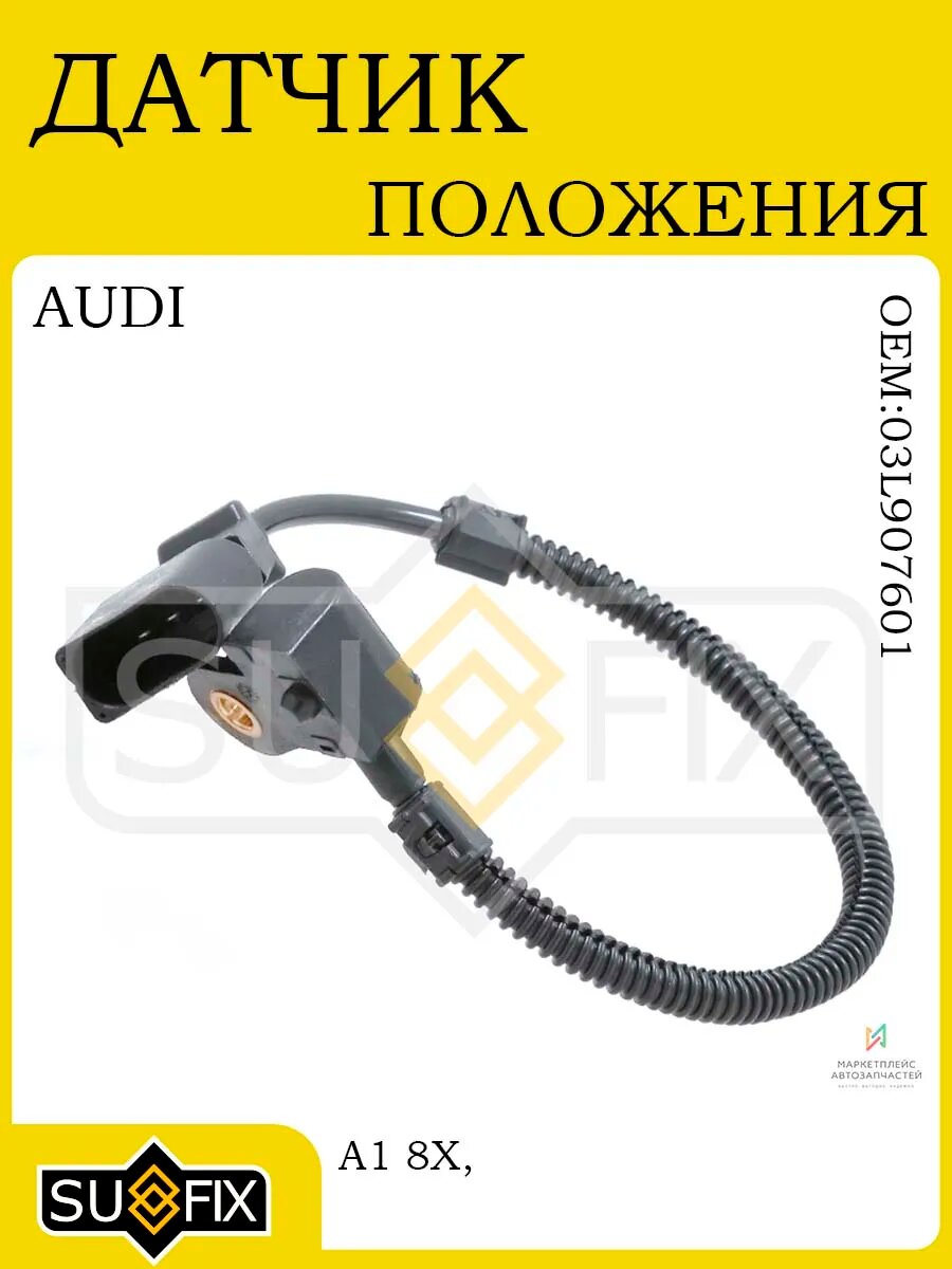 Датчик положения распредвала для AUDI A1A3A4A5A6Q3Q5 1015