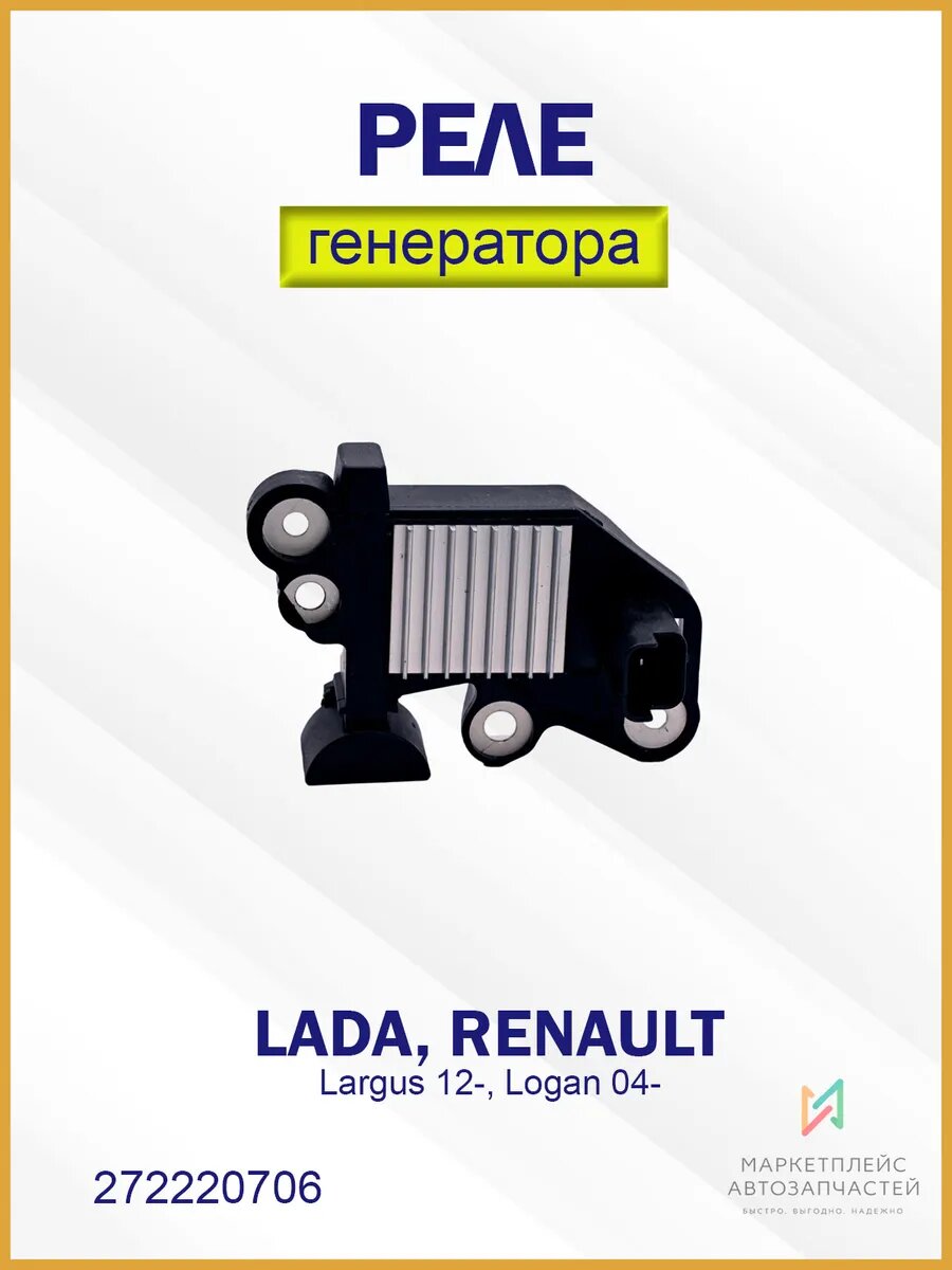 Реле генератора Лада Ларгус 12-, Рено Логан 04- 272220706