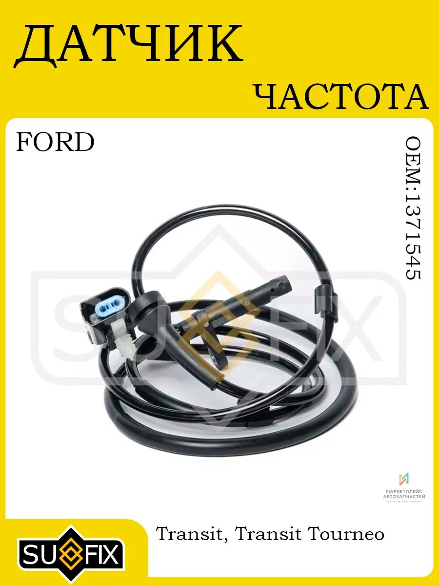 Датчик ABS для FORD Transit/Tourneo 06-14