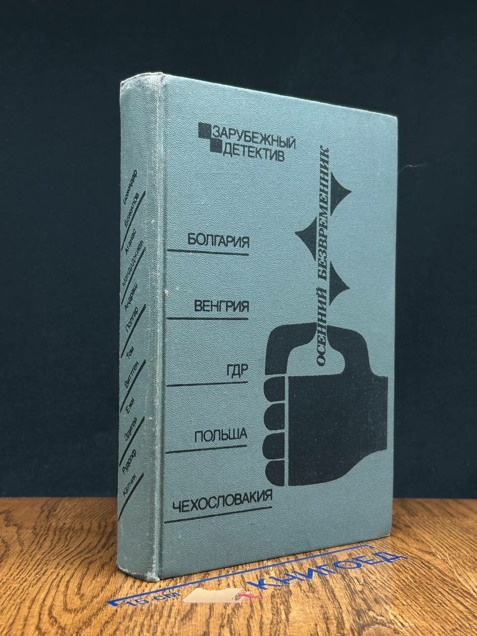 Книга. Осенний безвременник 1990 (2043236242576)