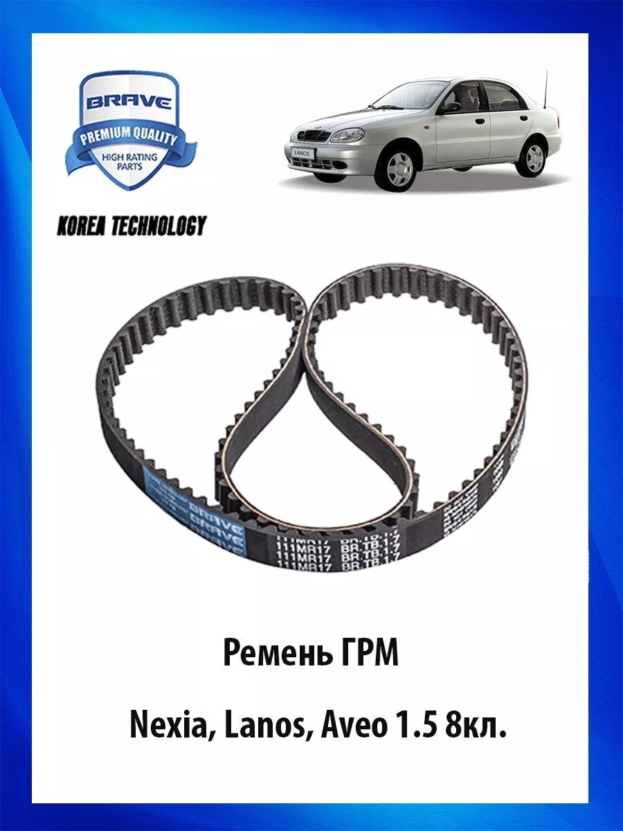Ремень ГРМ 111MR17 Дэу Нексия, Шевроле Авео, Ланос 96352407