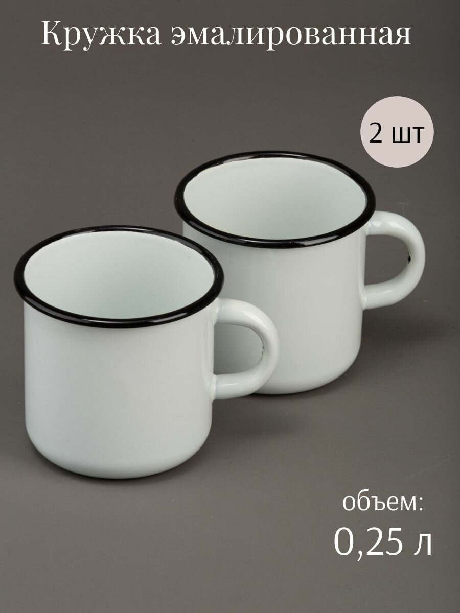 Кружка эмалированная 0,25л белая - 2 шт
