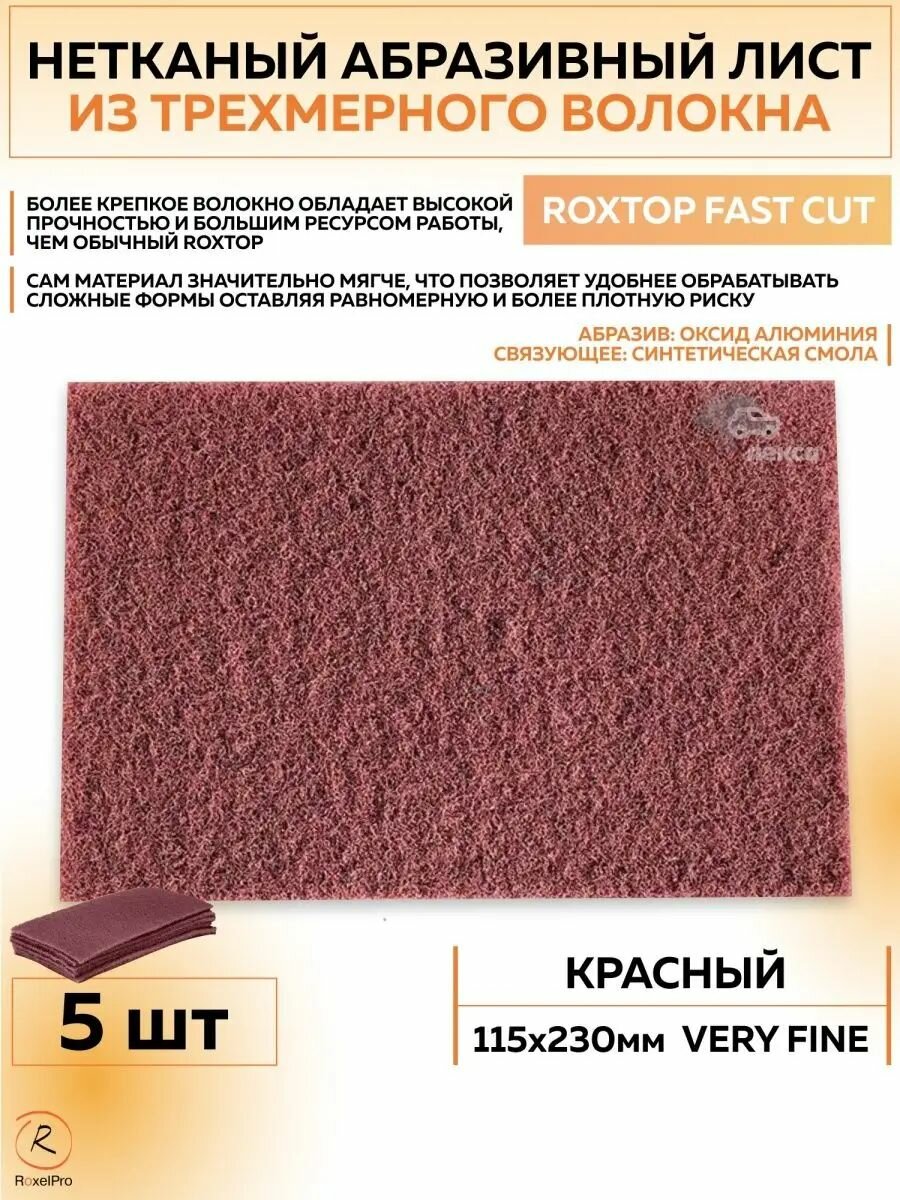 126143 Нетканый абразивный материал RoxelPro ROXTOP FAST CUT скотч брайт, листы 115х230мм, VERY FINE P360 5 шт губок/упак.