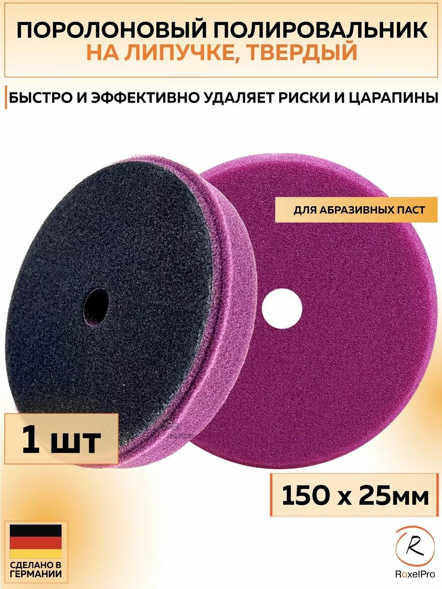 222055 Полировальный круг RoxelPro 150 х 25 мм поролоновый на липучке, твердый, пурпурный 1 шт