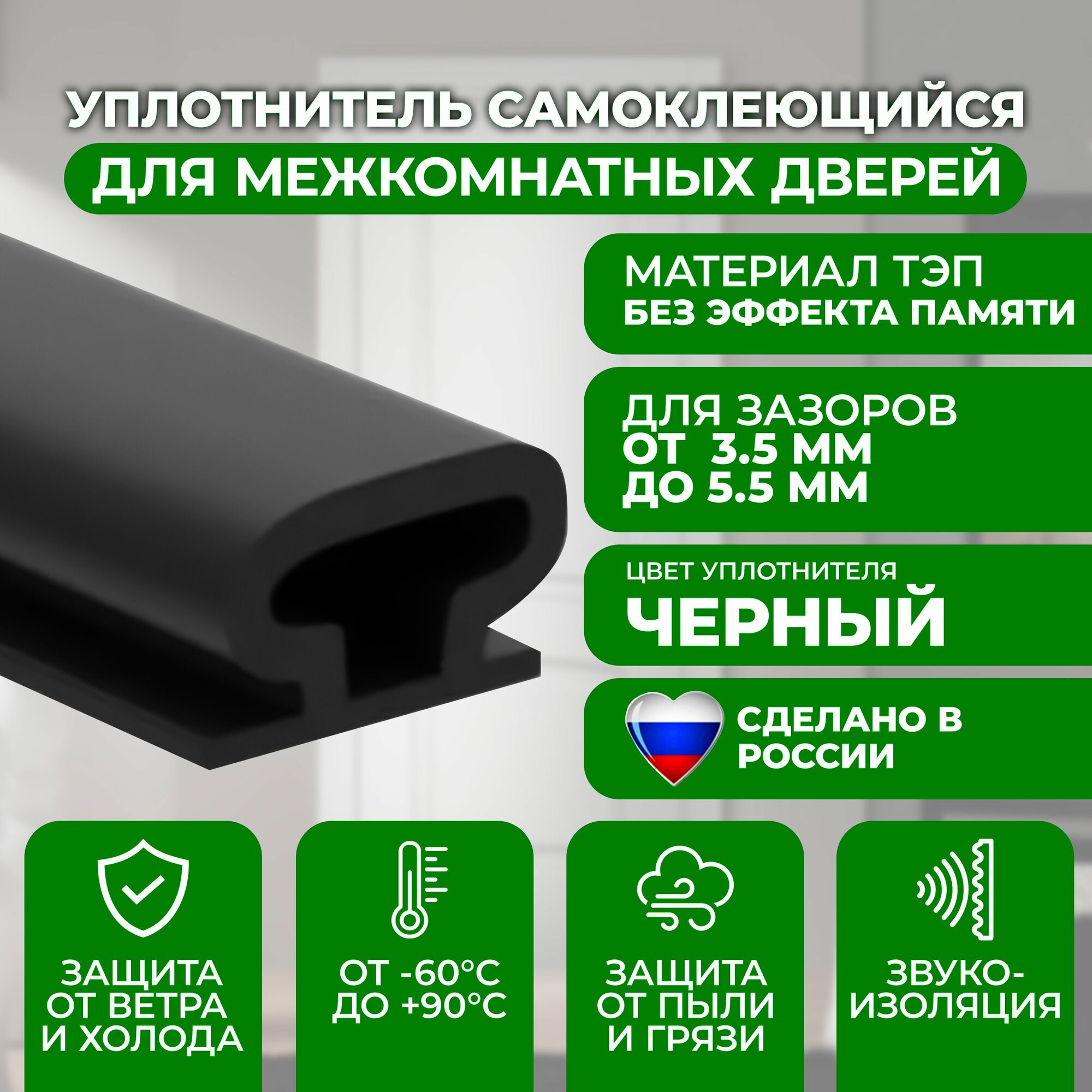 Уплотнитель резинка для межкомнатных дверей и входной двери, длина 6 метров чёрный