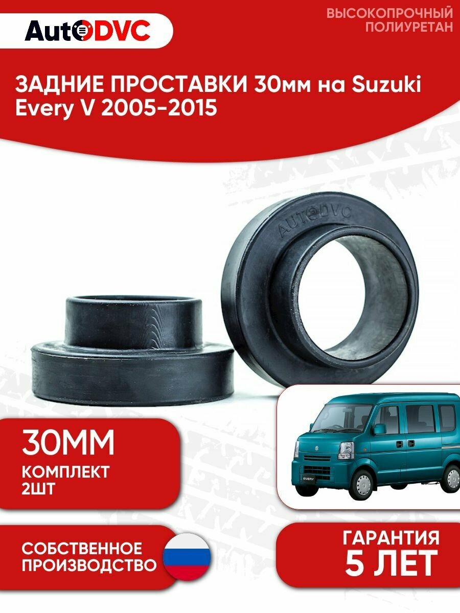 Проставки задних пружин 30мм на Suzuki Every V 2005-2015 , полиуретан, 2 штуки, AutoDVC для увеличения клиренса