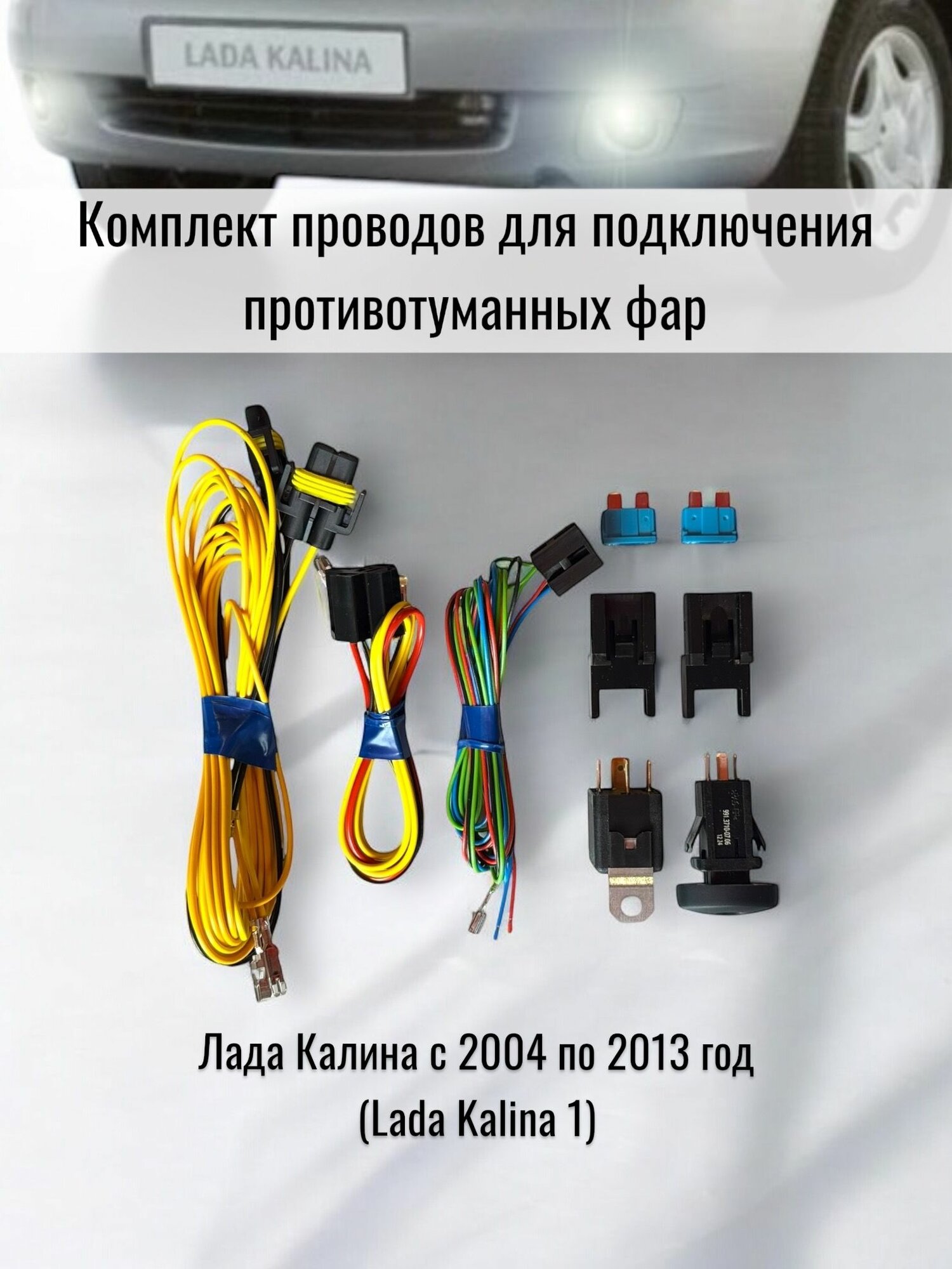 Комплект для подключения противотуманных фар для Lada (BA3) Kalina (Kalina 1117 1118 1119).