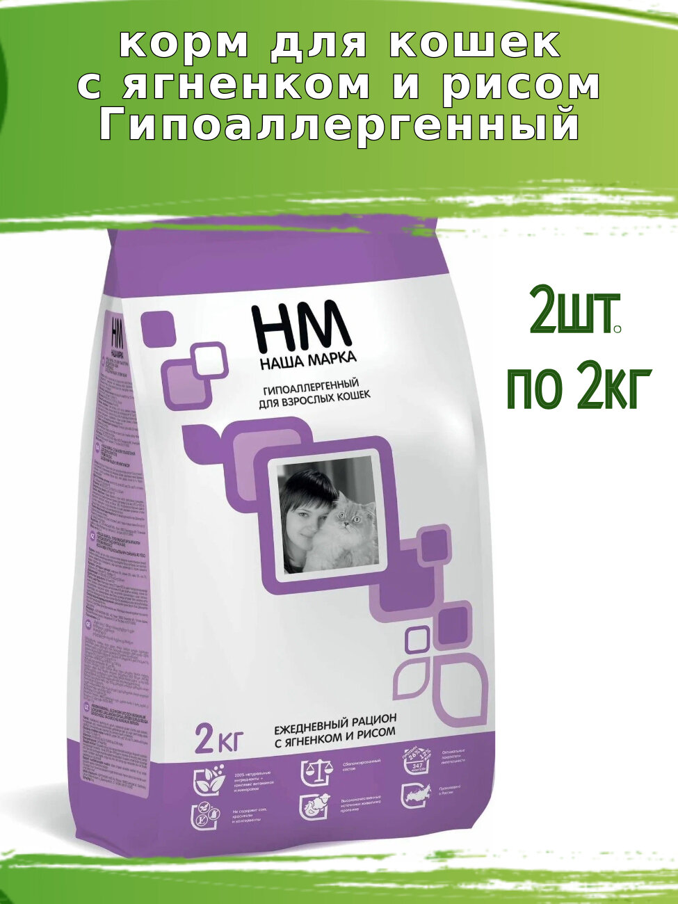 Корм для кошек с ягнёнком и рисом Наша Марка, гипоаллергенный 2шт по 2кг