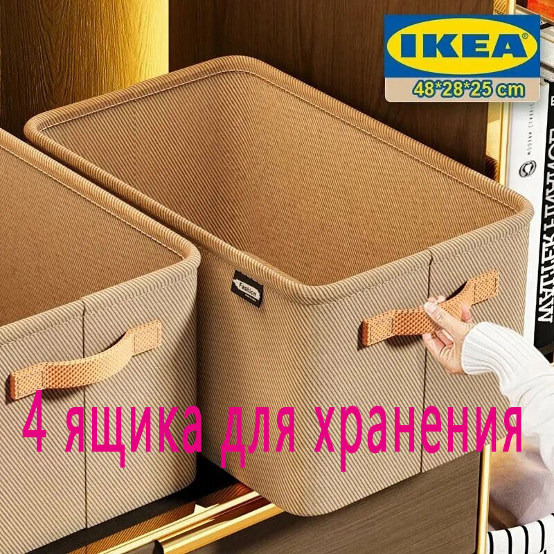 4 ящика для хранения, каждый длиной 48 см, шириной 28 см и высотой 25 см.