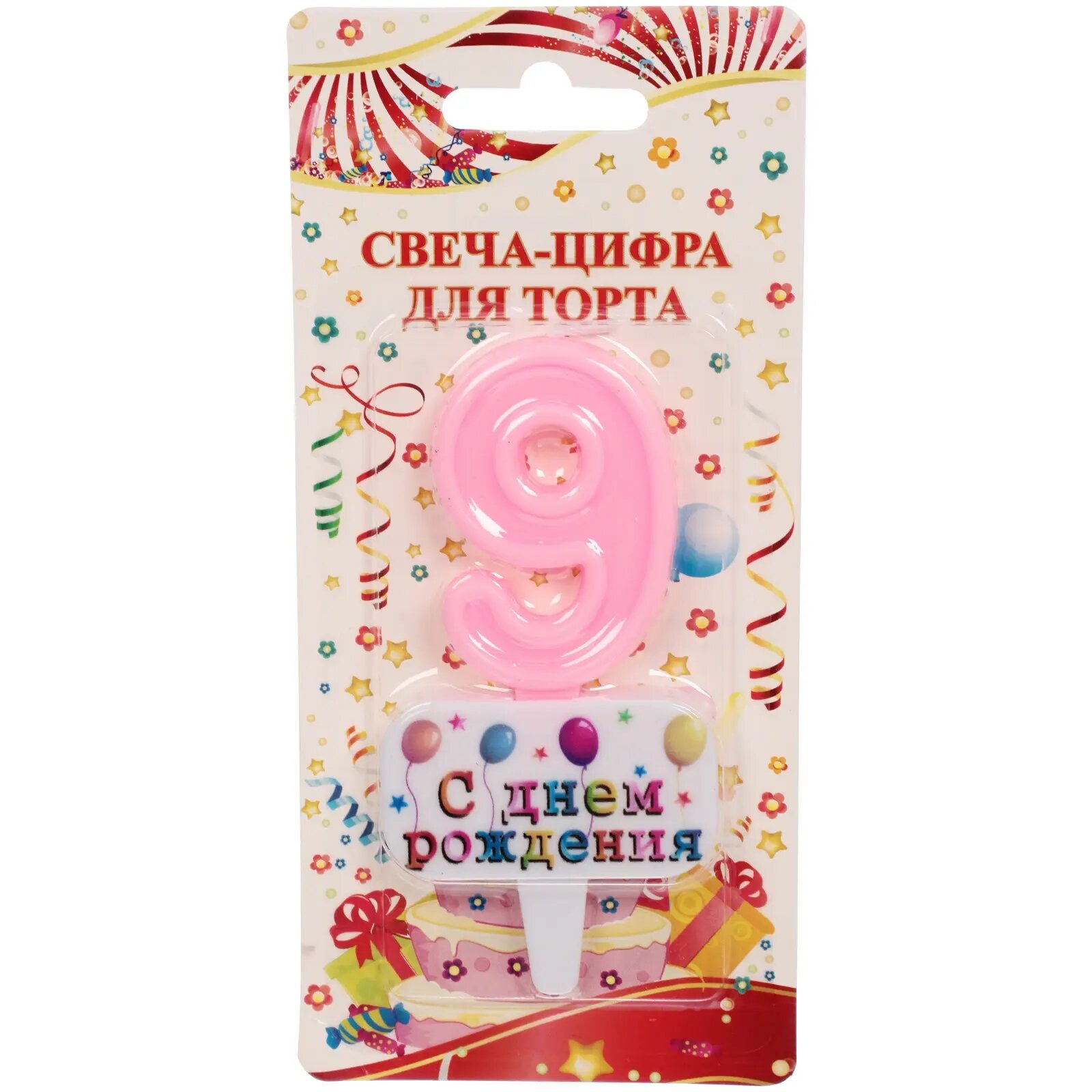 Свеча-цифра для торта, с подставкой "С днем рождения", 9, 5,5*4см, парафин, розовый, для праздника